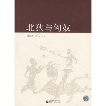 北狄与匈奴 马长寿 著
