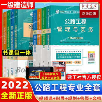 【现货立减+科目自选】一级建造师2022教材 一建教材2022官方教材考试用书复习题集历年真题建工社 【公路8册】官方教材+复习题集+视频课程