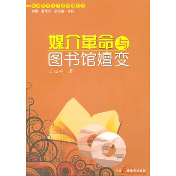 媒介革命与图书馆嬗变【正版图书】