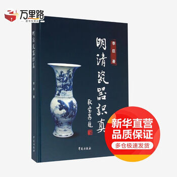 明清瓷器识真