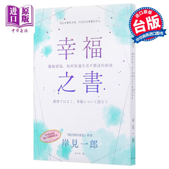 幸福之书 摆脱烦恼 如何度过生活不顺遂的指南 台版 岸见一郎被讨厌的勇气作者 春天出版社 励志