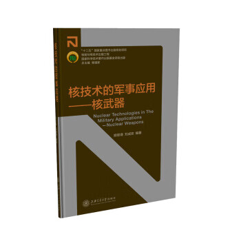 核技术的军事应用：核武器【正版图书】