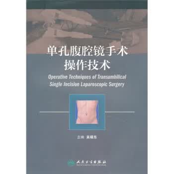 单孔腹腔镜手术操作技术