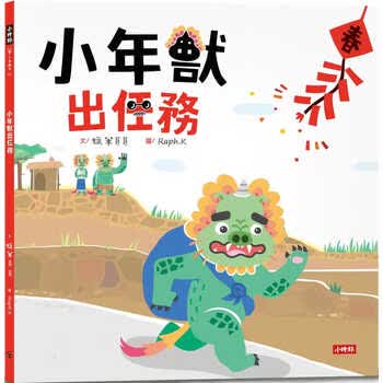 蜡笔哥哥 小年兽出任务 时报出版