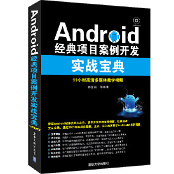 [正版图书] Android经典项目案例开发实战宝典 郭金尚 清华大学出版社 97873023210