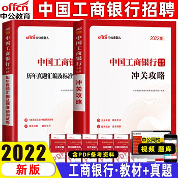 中公教育工商银行招聘2022中国工商银行招聘考试用书冲关攻略历年真题全真模拟试卷工行春季校园社会招聘 通关攻略+历年真题及模拟卷