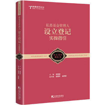 正版私募基金管理人设立登记实操指引【正版图书】
