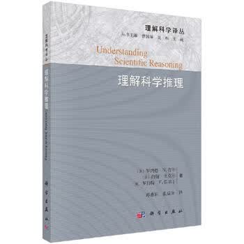 理解科学推理 （美）吉尔著 科学出版社