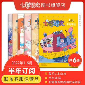 半年订阅 《七彩语文 中高年级》（3-6年级）2022年1月-6月半年订阅共6期时事热点跨学科阅读小学作文素材适用 中高年级22/1-6【要试卷务必备注年级】
