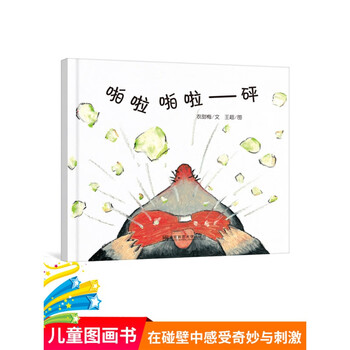 啪啦啪啦砰平装绘本图画书讲述小鼹鼠探索大自然的过程适合0-3岁东方娃娃正版童书 单本全册
