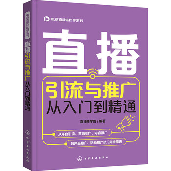 电商直播轻松学系列--直播引流与推广从入门到精通