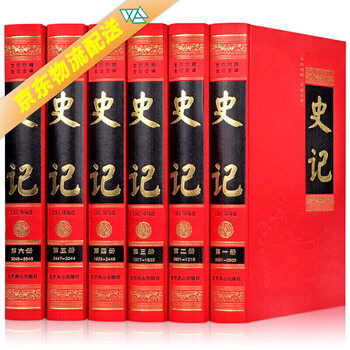 史记（套装共6册 文白对照 全注全译）