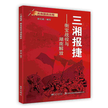 [按需印刷]三湘报捷：衡宝战役与湖南解放