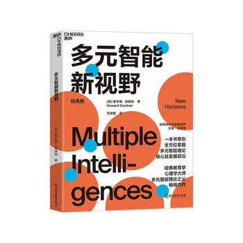 【湛庐旗舰店】多元智能新视野 多元智能理论、哈佛大学教育学家霍华德·加德纳作 人类智力的多元化 心理