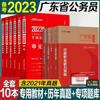预售备考2023广东省考公务员 中公教育广东公务员省考行测申论考试2022教材历年真题试卷行政职业能力测试 教材+历年+专项题库10本