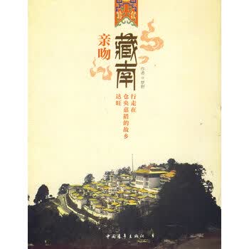 亲吻藏南---行走在仓央嘉措的故乡达旺【正版图书】