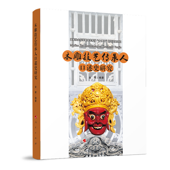 木雕技艺传承人口述史研究（“武陵山土家族民间美术传承人口述史研究”系列） 金晖 编
