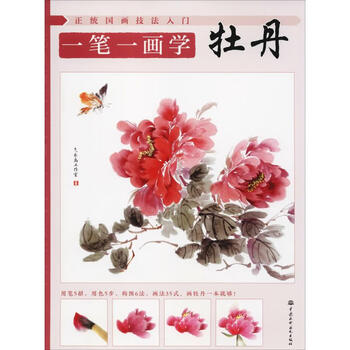 一笔一画学牡丹 飞乐鸟工作室