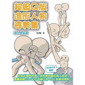 现货台版漫画 超级Ｑ版造形人物姿势集 两人角色篇 伊达尔 动漫艺术