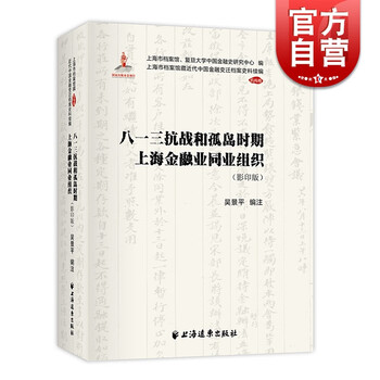 八一三抗战和孤岛时期上海金融业同业组织