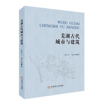 芜湖古代城市与建筑 葛立三,葛立诚 安徽师范大学出版社 9787567641235