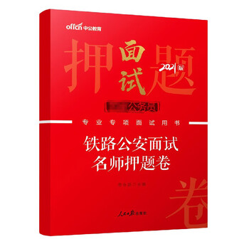 铁路公安面试名师押题卷(2021版国家公务员专业专项面试用书)