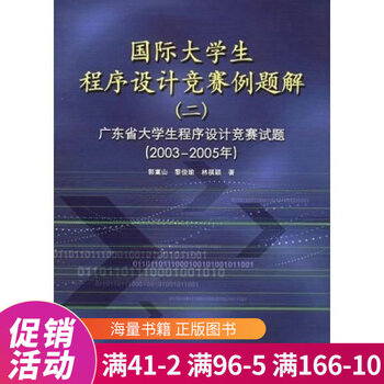 国际大学生程序设计竞赛例题解