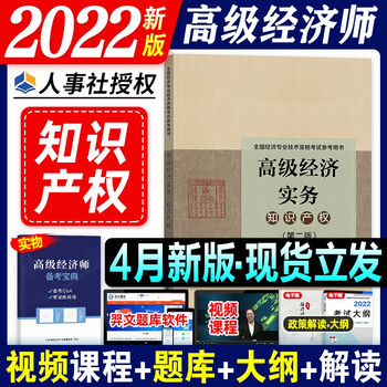 【新大纲现货】高级经济师2022考试教材 高级经济实务 金融工商管理人力资源保险建筑农业知识产权 7选1 知识产权-教材