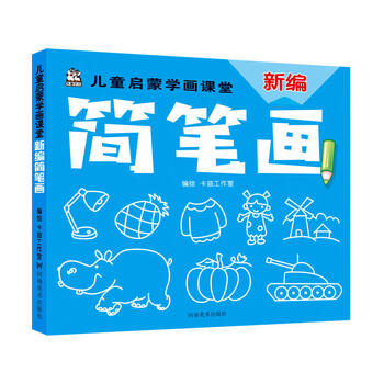 新编简笔画 儿童启蒙学画课堂 儿童绘画书籍 涂鸦书 涂色本 儿童彩色笔绘画 幼儿绘画 宝宝绘画涂鸦