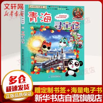 青海寻宝记 大中华寻宝记系列21·科普知识漫画书