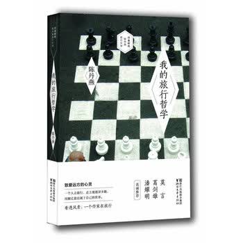 我的旅行哲学【正版图书】