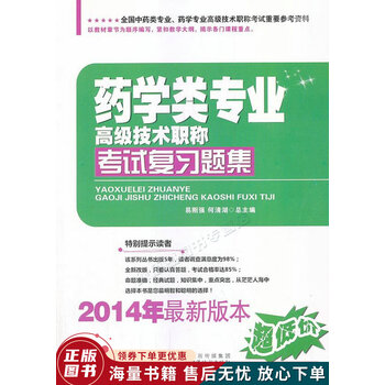 药学类专业高级技术职称考试复习题集