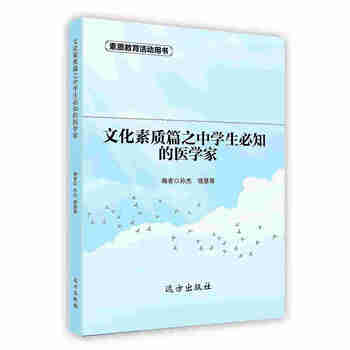 [按需印刷]文化素质篇之中学生必知的医学家