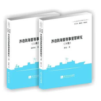 涉边防海警刑事犯罪研究【保证正版】