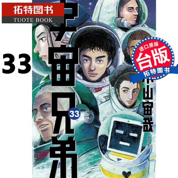 在途 宇宙兄弟 33 小山宙哉 漫画书 进口原版书
