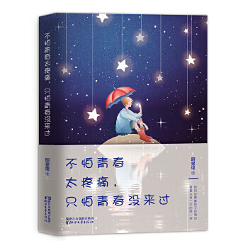 不怕青春太疼痛，只怕青春没来过 明星煌
