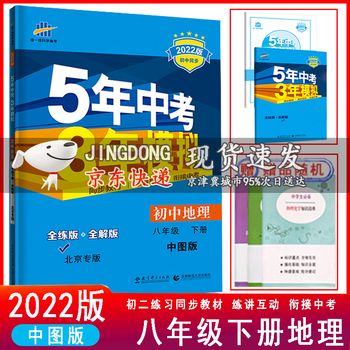 2022版5年中考3年模拟八年级下册地理中图版初二八下中国地图出版社课本配套同步训练初中必刷题五三