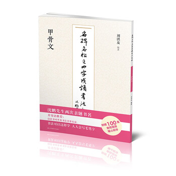甲骨文/名碑名帖之四字成语书法教程