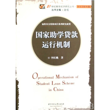 国家助学贷款运行机制/21世纪教育经济研究丛书