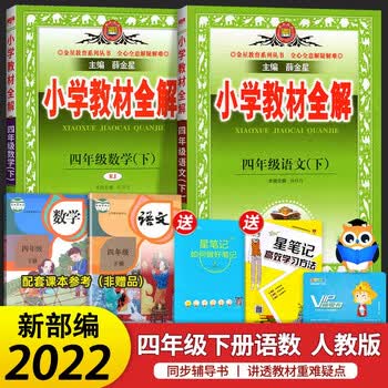 2022新版 小学教材全解四年级下册语文数学人教版 薛金星同步练习册测试题课本解析课文讲解参考资料
