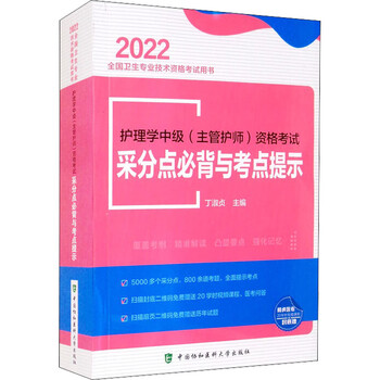 护理学中级(主管护师)资格考试采分点必背与考点提示 2022 图书