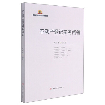 {正版新书}不动产登记实务问答9787564382469