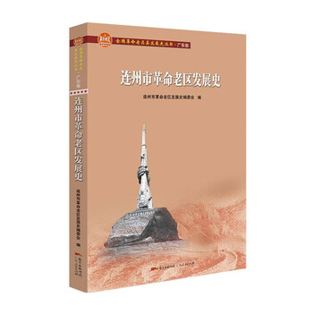 连州市革命老区发展史(全国革命老区县发展史丛书·广东卷)