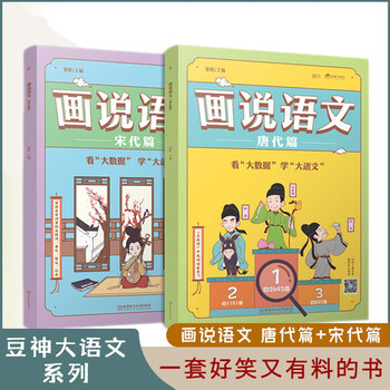 正版 豆神大语文系列 小学生语文阅读画说语文-唐代篇+宋代篇 豆神窦昕大语文适合一二三四五年级1-4年级小学生历史百科话说语文