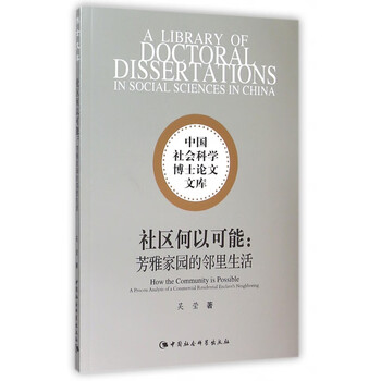 社区何以可能--芳雅家园的邻里生活/中国社会科学博士论文文库