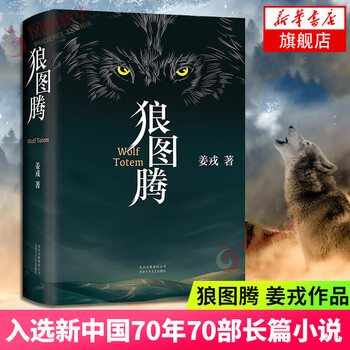 狼图腾 姜戎著新版精装版 初中生课外阅读