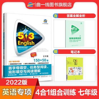 曲一线2022版53英语4合1首字母填空任务型阅读完形填空与阅读理解七年级全国各地中考适用