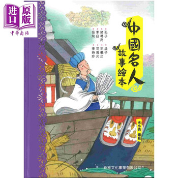 中国名人故事绘本 新雅 幼儿故事 儿童文学 港台原版 经典名人传统故事图画书 3岁以上