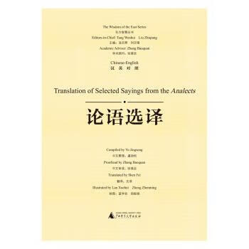 论语选译:汉英对照 蓝学会,郑振铭 绘,虞劲松,整理,沈菲 译 广西师范大学出版社