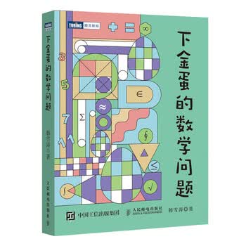 下金蛋的数学问题(图灵出品）
